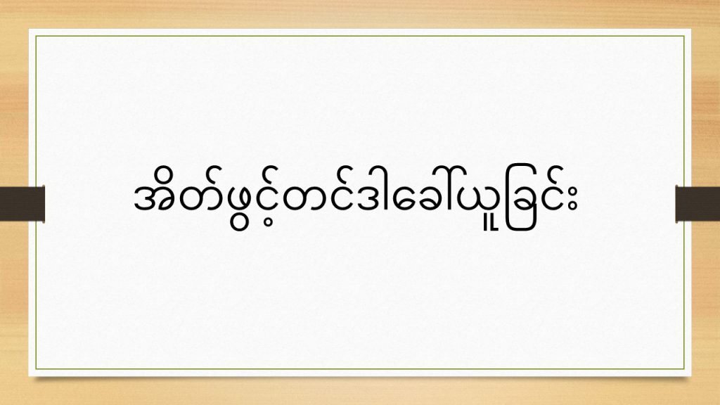အိတ်ဖွင့်တင်ဒါအမှတ်စဉ် ၂ ၂၀၂၁ ၂၀၂၂ ခေါ်ယူခြင်း Ministry Of